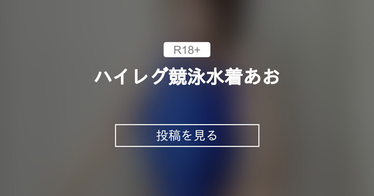 【グラビア】 ハイレグ競泳水着あお - PNHA別荘 (へんり)の投稿｜ファンティア[Fantia]