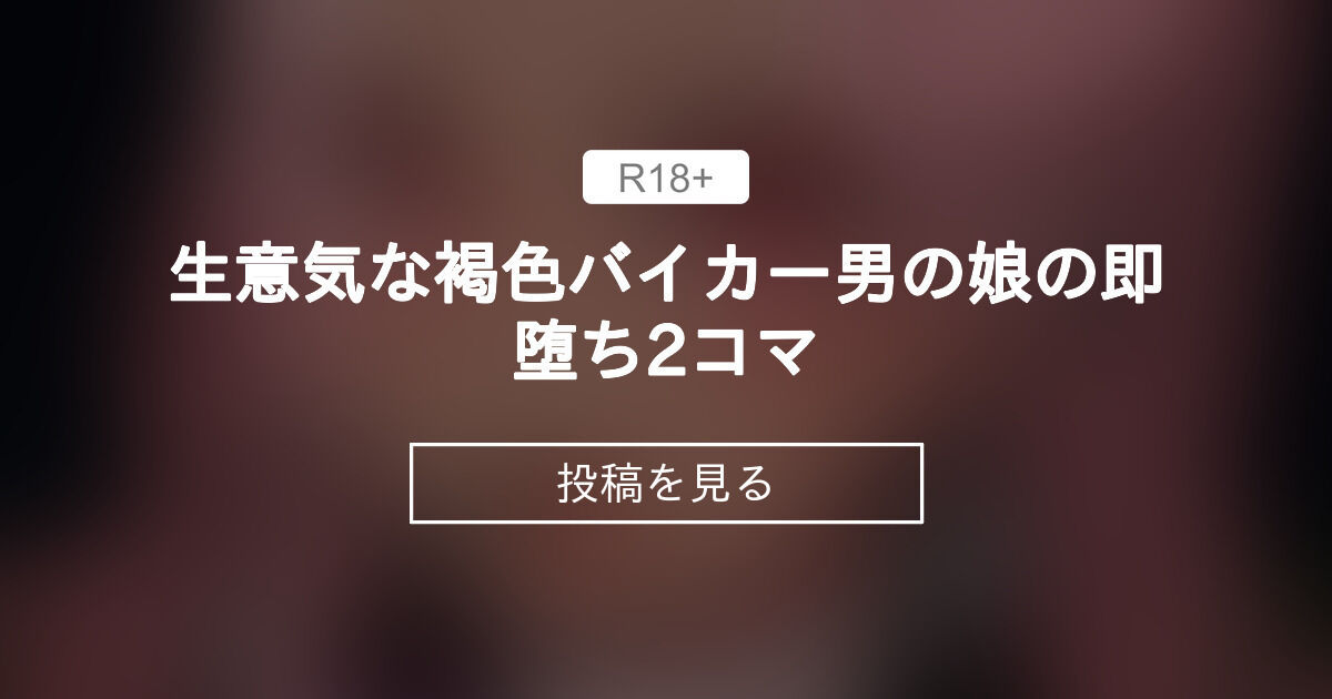【男の娘】 生意気な褐色バイカー男の娘の即堕ち2コマ - Ziv_Fantia (Ziv)の投稿｜ファンティア[Fantia]