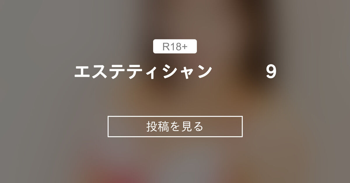 【パイパン】 エステティシャン 9 - マリンのお部屋 (マリン)の投稿｜ファンティア[Fantia]