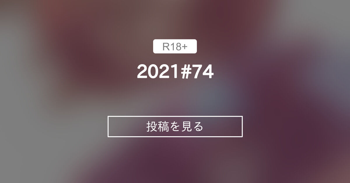 2021#74 - 描いたやつ (いたがきスーパーDX（板垣ひろ）)の投稿｜ファンティア[Fantia]