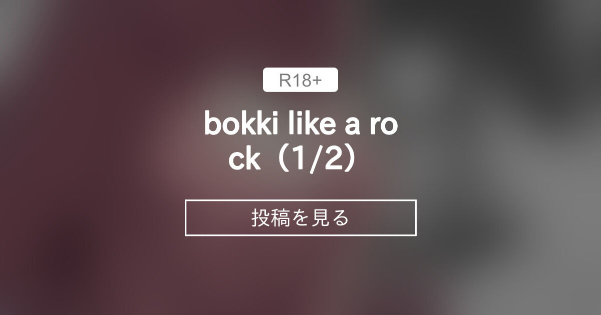 【ぼっち・ざ・ろっく!】 bokki like a rock（1/2） - FANのファンクラブ (FAN)の投稿｜ファンティア[Fantia]