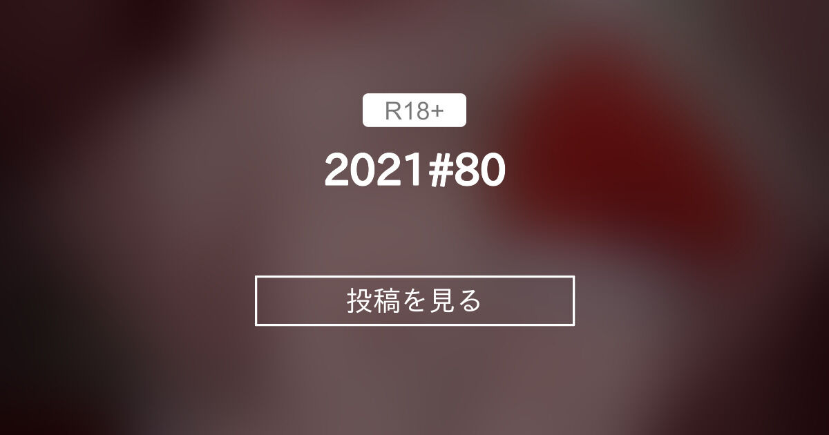 2021#80 - 描いたやつ (いたがきスーパーDX（板垣ひろ）)の投稿｜ファンティア[Fantia]