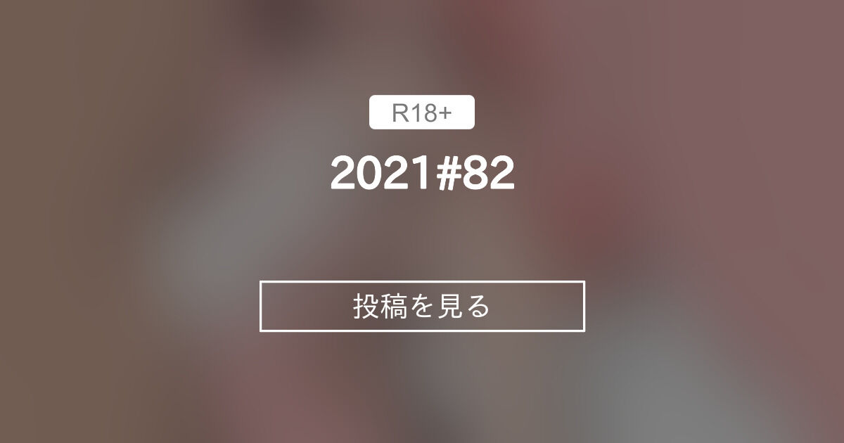 2021#82 - 描いたやつ (いたがきスーパーDX（板垣ひろ）)の投稿｜ファンティア[Fantia]