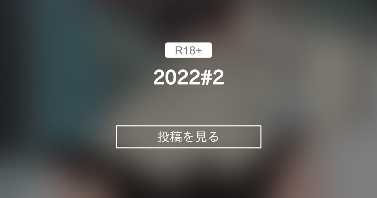 2022#2 - 描いたやつ (いたがきスーパーDX（板垣ひろ）)の投稿｜ファンティア[Fantia]