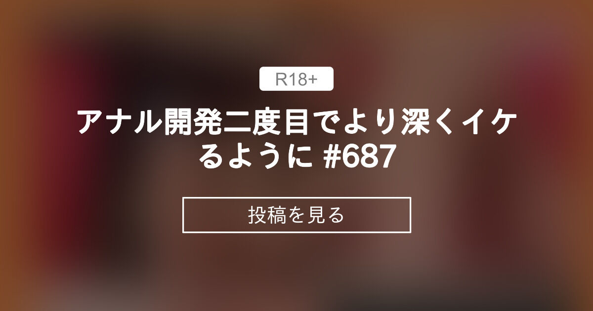 アナル開発二度目でより深くイケるように #687 - 🩺723LABO🧬👠 (NATSUMIドライオーガズム)の投稿｜ファンティア[Fantia]