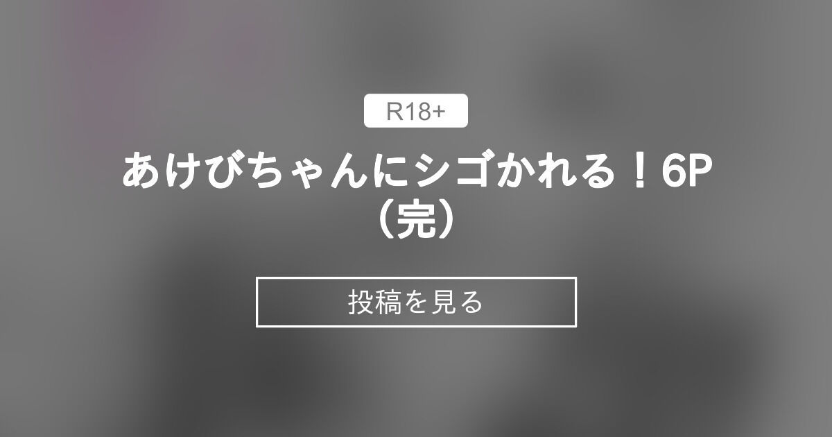 【ガールズ＆パンツァー】 あけびちゃんにシゴかれる！6P（完） - すべすべ1㎏ FANTIA (成田香車)の投稿｜ファンティア[Fantia]