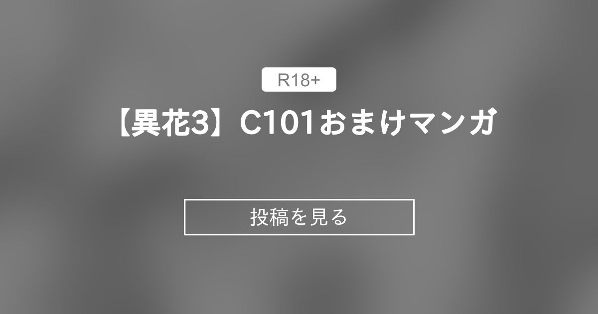 【異花3】 【異花3】C101おまけマンガ - OXIDE_Lab (おきえん)の投稿｜ファンティア[Fantia]