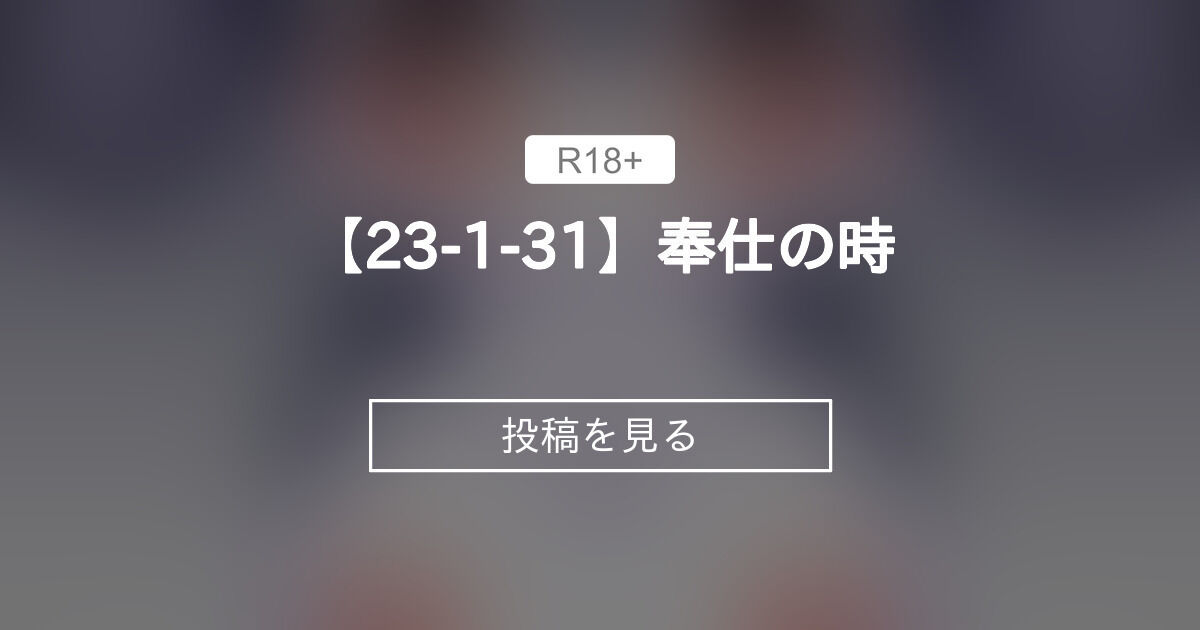 【23 1 31】奉仕の時 ひみみhimimiファンクラブ ひみみhimimi の投稿｜ファンティア[fantia]