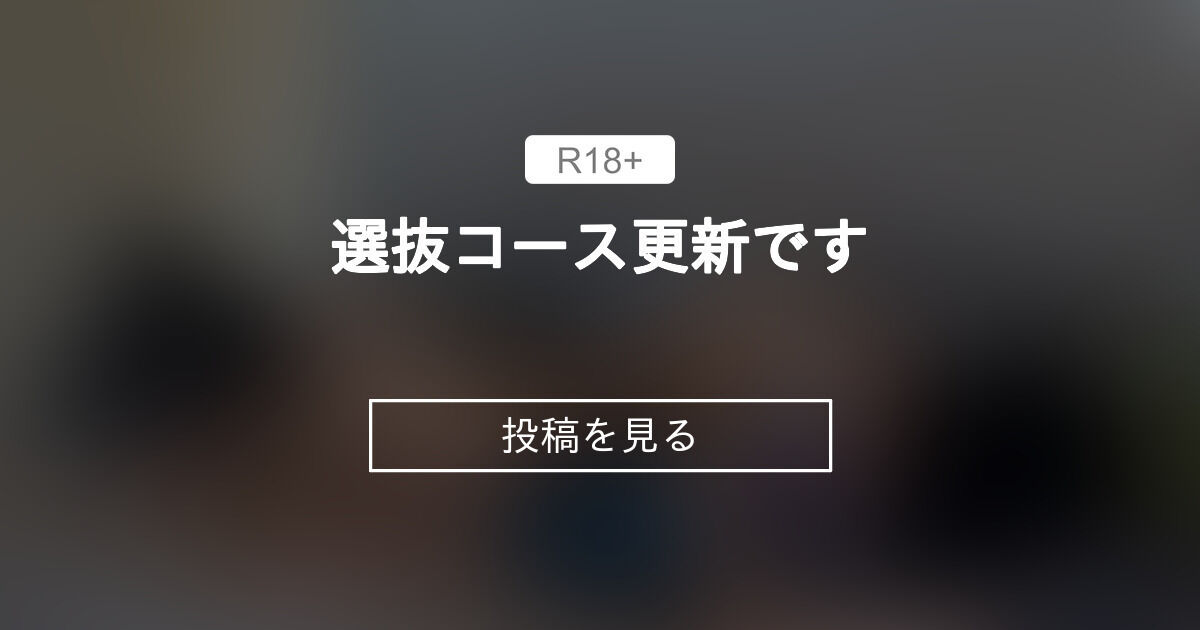 選抜コース更新です‼︎ - 変態夫婦の日常 (MASA&優)の投稿｜ファンティア[Fantia]