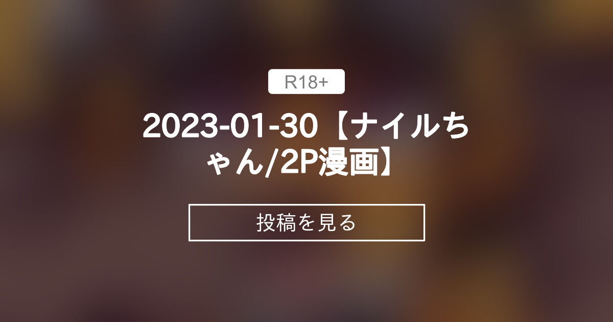 【R-18】 2023-01-30【ナイルちゃん/2P漫画】 - フクロウ屋ひがわり定食 (フクロウ)の投稿｜ファンティア[Fantia]