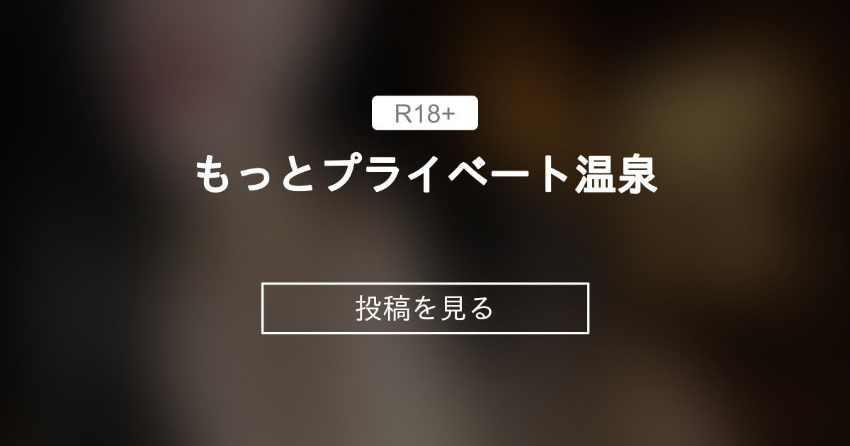 【オリジナル】 もっと ️プライベート温泉 - 沖田杏梨 セイバーズ (沖田杏梨 Anri Okita)の投稿｜ファンティア[Fantia]