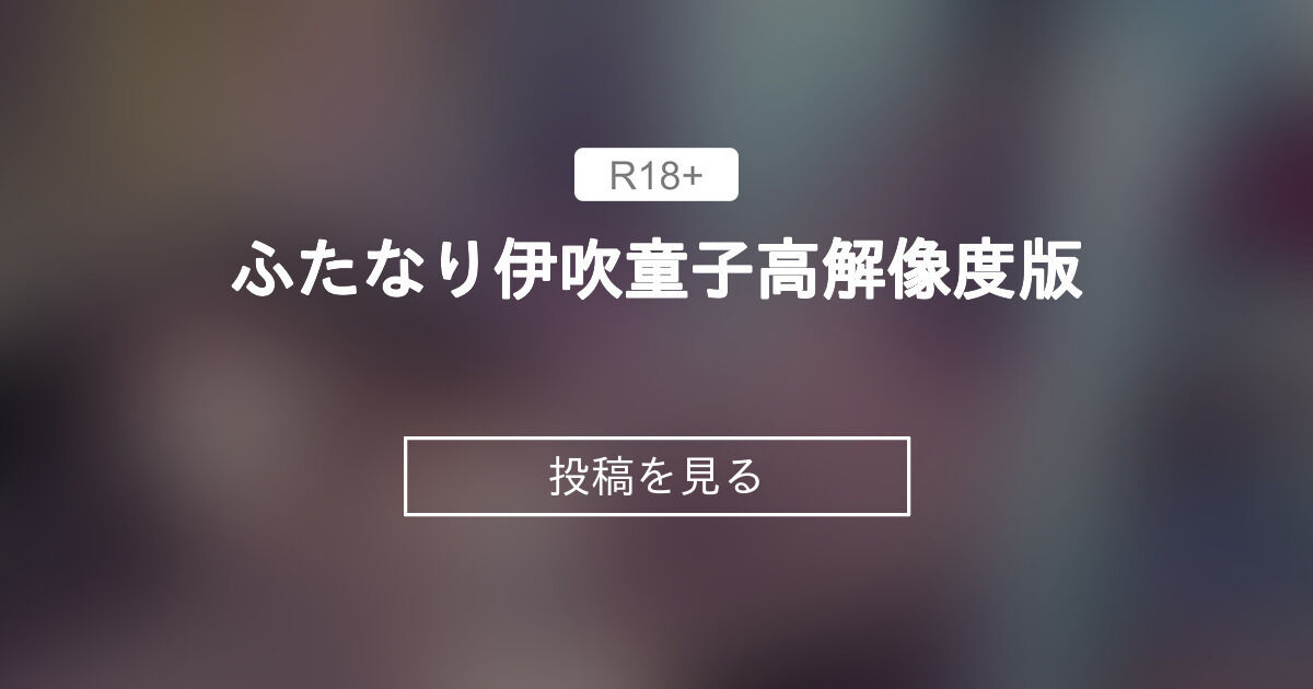【同人活動】 ふたなり伊吹童子高解像度版 - ねこまた屋 (ねこまたなおみ)の投稿｜ファンティア[Fantia]