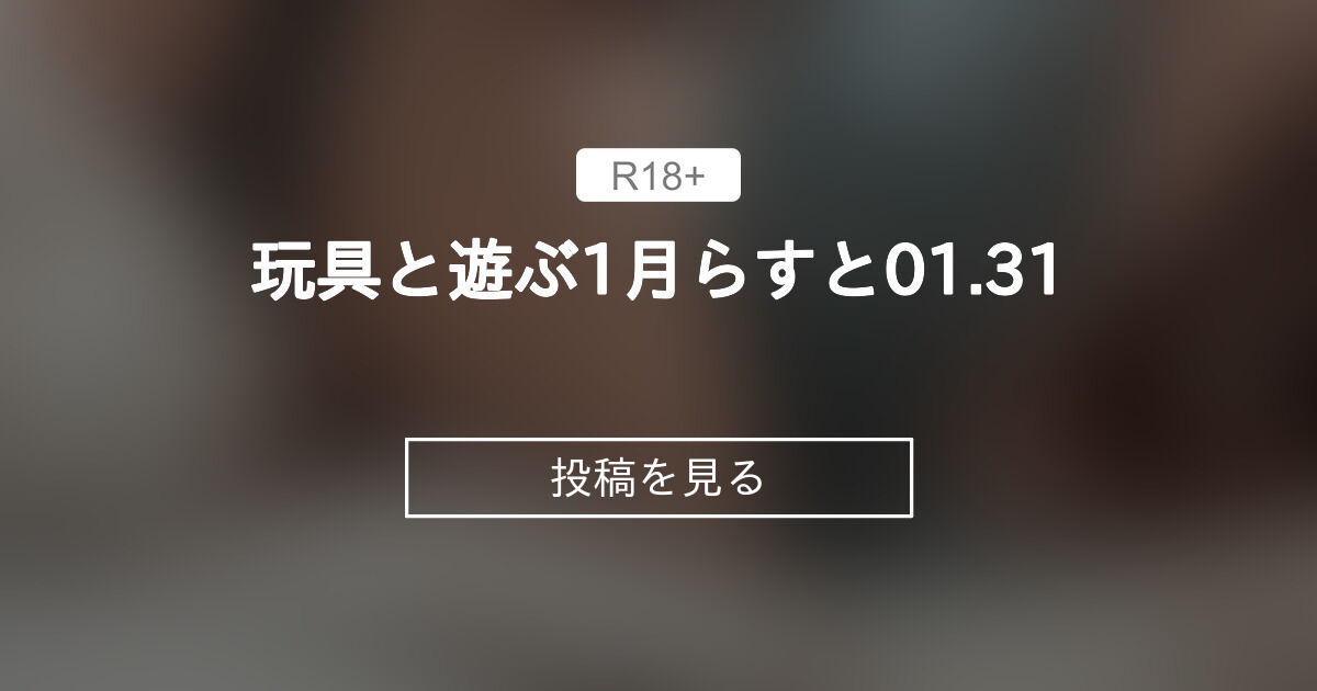 玩具と遊ぶ1月らすと🪁01.31 - rnaiさん家🏠 (まい)の投稿｜ファンティア[Fantia]