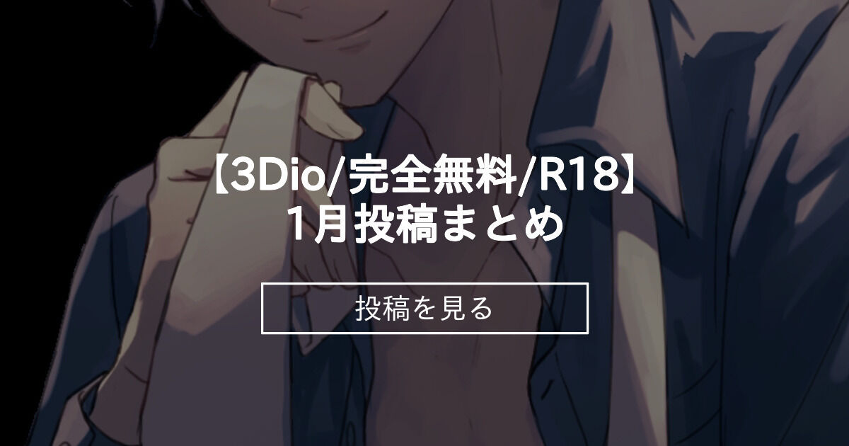 【女性向け】 【3Dio/完全無料/R18】1月投稿まとめ - 【🔞3P/執事/業界No.1】☔つゆ☔の裏部屋【R18】 (つゆ)の投稿｜ファンティア[Fantia]