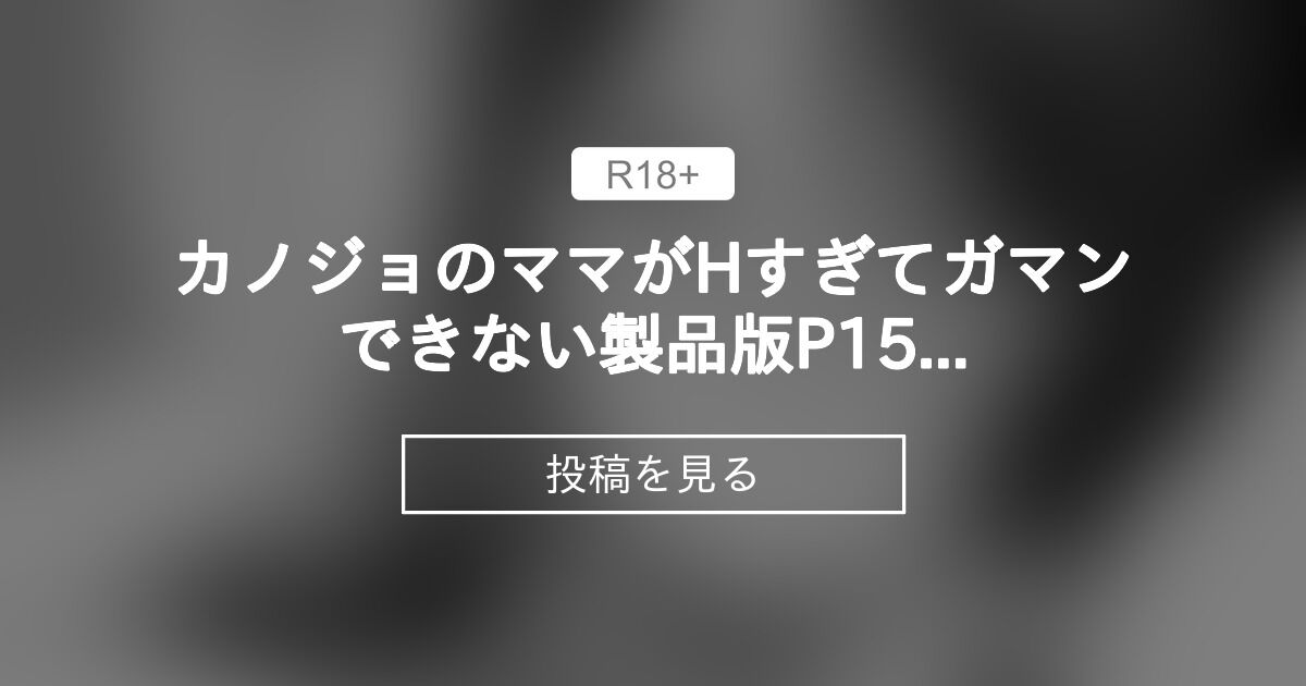 【オリジナル】 カノジョのママがHすぎてガマンできない製品版P15～ - 流れもの (安堂流)の投稿｜ファンティア[Fantia]