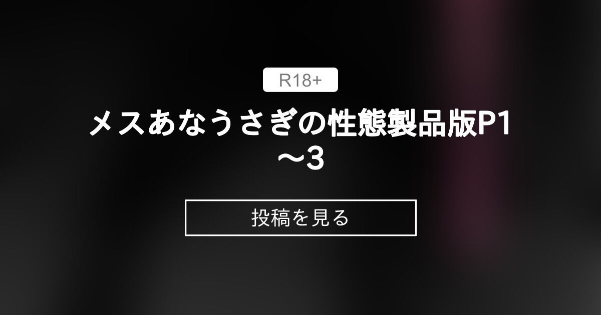【オリジナル】 メスあなうさぎの性態製品版P1～3 - 流れもの (安堂流)の投稿｜ファンティア[Fantia]