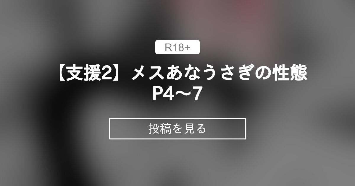 【オリジナル】 【支援2】メスあなうさぎの性態P4～7 - 流れもの (安堂流)の投稿｜ファンティア[Fantia]