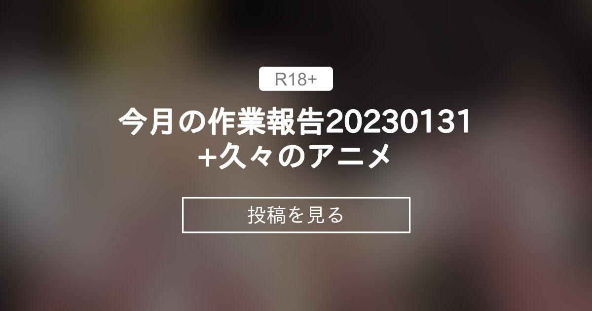 【オリジナル】 今月の作業報告20230131+久々のアニメ - KooooN Soft (田中)の投稿｜ファンティア[Fantia]