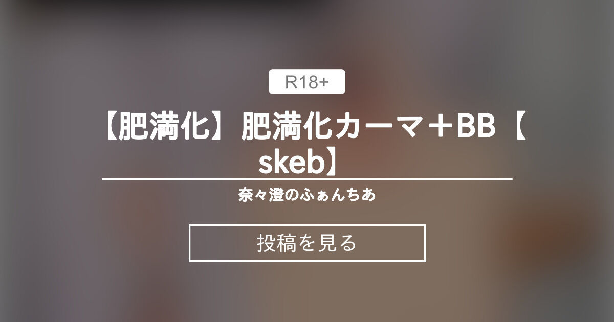 【ボンデージ】 【肥満化】肥満化カーマ＋BB【skeb】 - 奈々澄のふぁんちあ (奈々澄)の投稿｜ファンティア[Fantia]