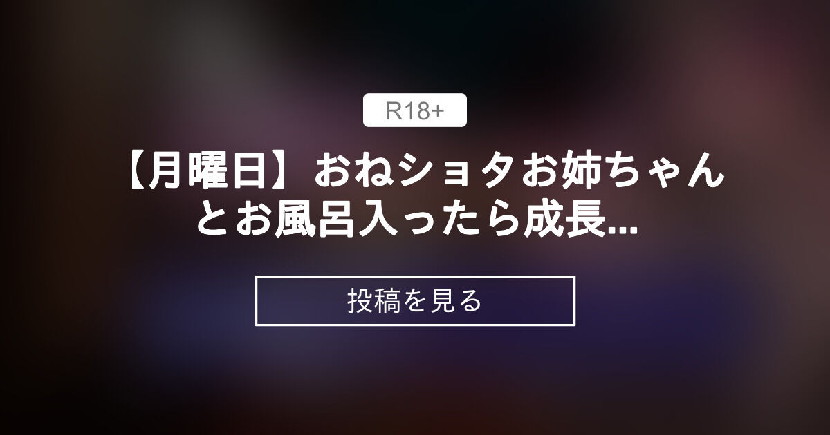 【月曜日】おね〇〇〇♡お姉ちゃんとお風呂入ったら成長しちゃった件♡ サキュひなファンクラブ リアルサキュバスひなの投稿|ファンティア Fantia
