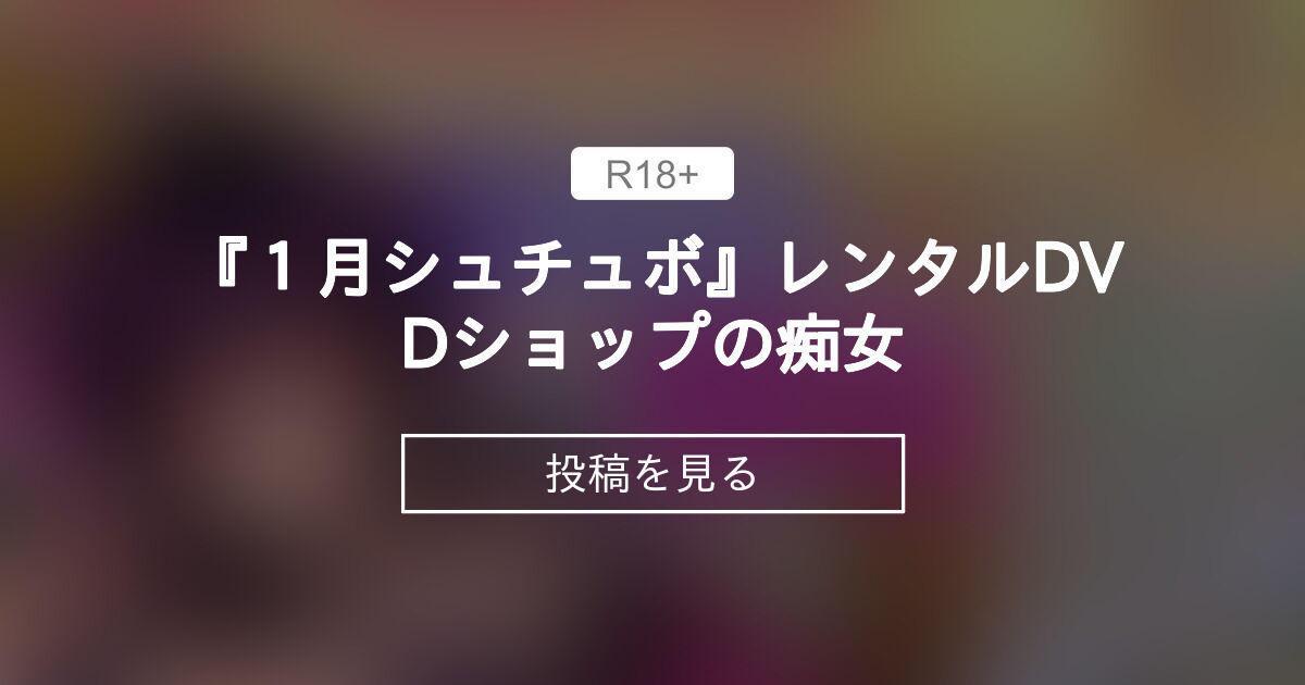 『1月シュチュボ』レンタルDVDショップの痴女 - サキュひなファンクラブ (リアルサキュバスひな)の投稿｜ファンティア[Fantia]