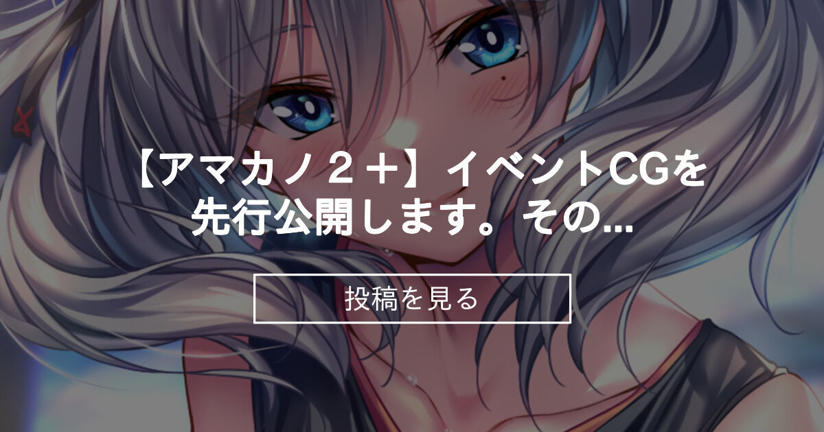 【アマカノ2】 【アマカノ2＋】イベントCGを先行公開します。その4！ - あざらしそふとのあそびば (あざらしそふと公式)の投稿｜ファンティア[Fantia]