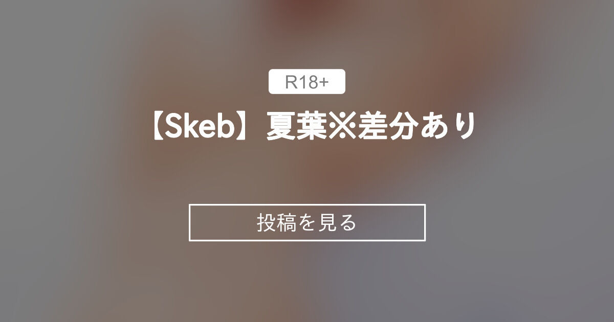 【Skeb】夏葉※差分あり - ベアバレ (Kon5283)の投稿｜ファンティア[Fantia]