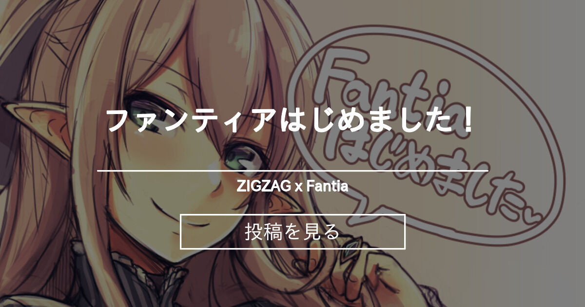 【創作】 ファンティアはじめました！ - ZIGZAG x Fantia (Hirno)の投稿｜ファンティア[Fantia]