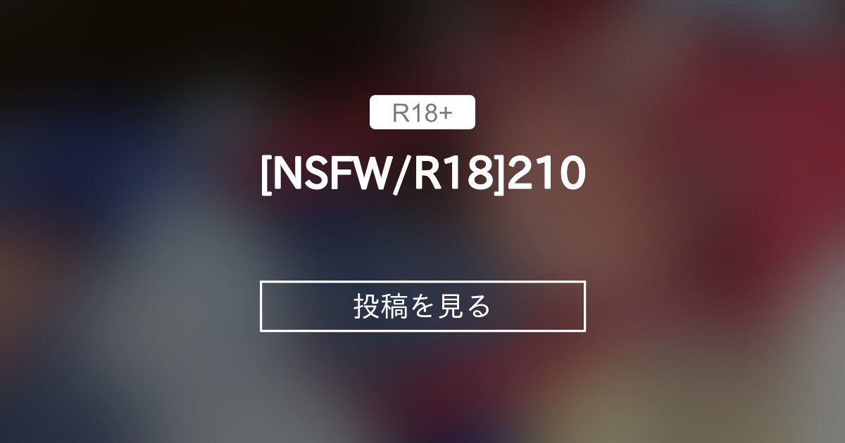 [NSFW/R18]210 - hi (hizake)の投稿｜ファンティア[Fantia]