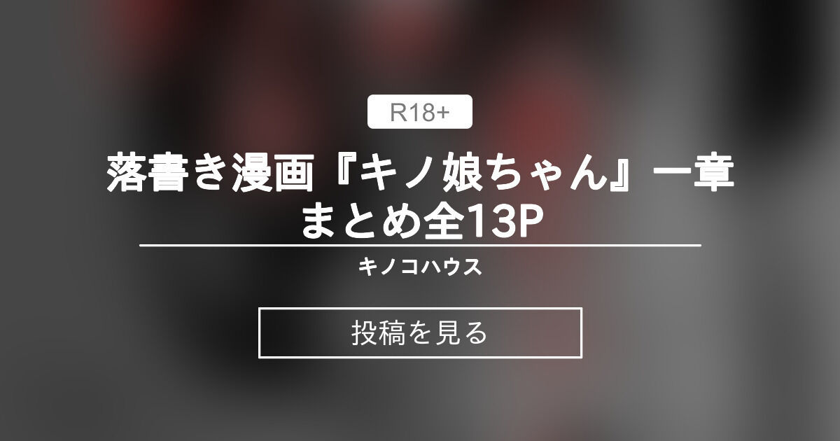 【ふたなり】 落書き漫画『キノ娘ちゃん』一章まとめ全13P - キノコハウス (次女・ちょーじょ)の投稿｜ファンティア[Fantia]