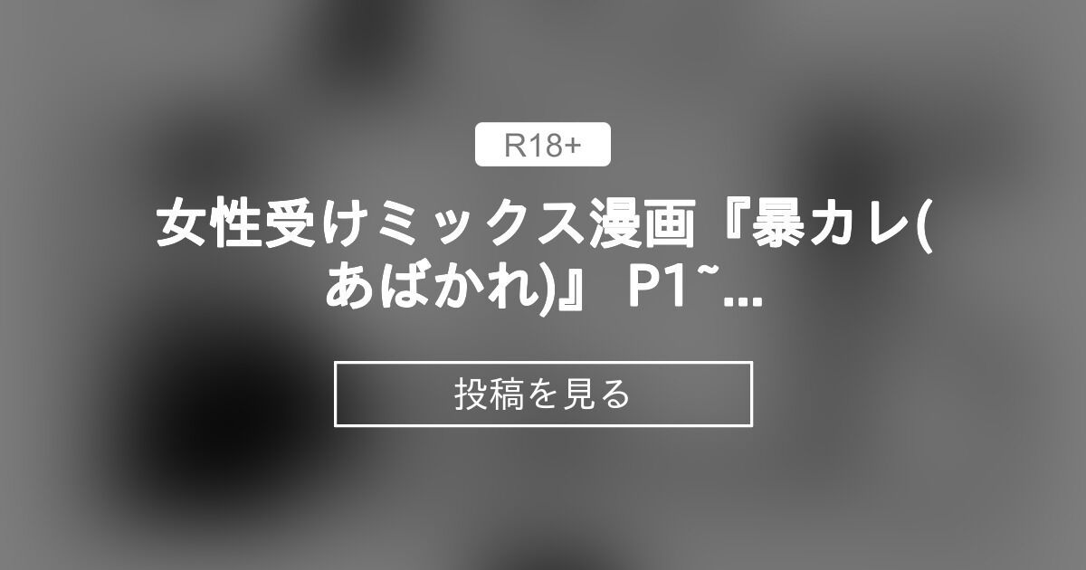 【漫画（プリン体）】 女性受けミックス漫画『暴カレ(あばかれ)』 P1~8 (パート1) - ネバネバーランド (プリン体)の投稿｜ファンティア[Fantia]