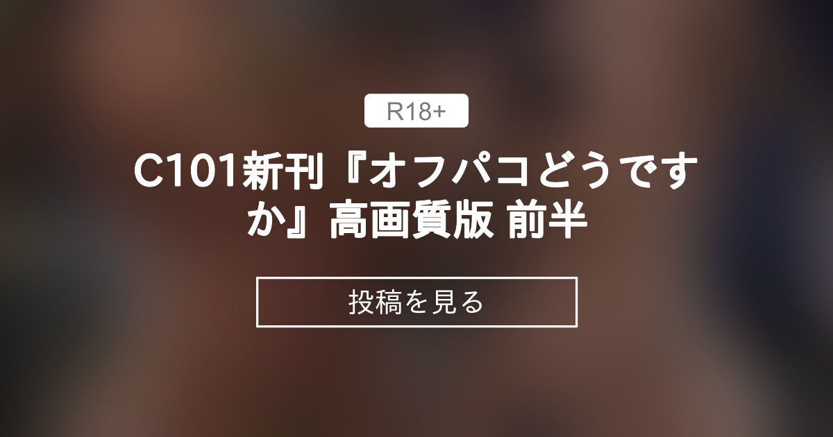 【オリジナル】 C101新刊『オフパコどうですか』高画質版 前半 - ヌルネバーランド公国 (ナビエ遥か2T)の投稿｜ファンティア[Fantia]