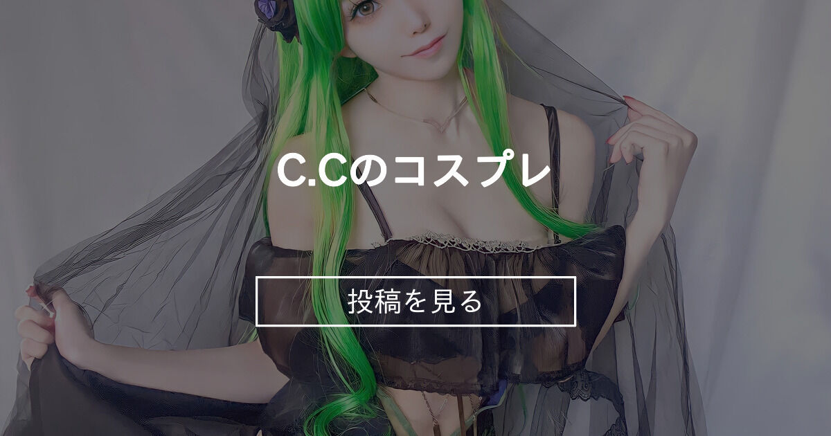 C.Cのコスプレ📸🥀 - 🎀えりふぁむ🐇🎀🍓（Elly） (Elly🐇🎀 )の投稿｜ファンティア[Fantia]