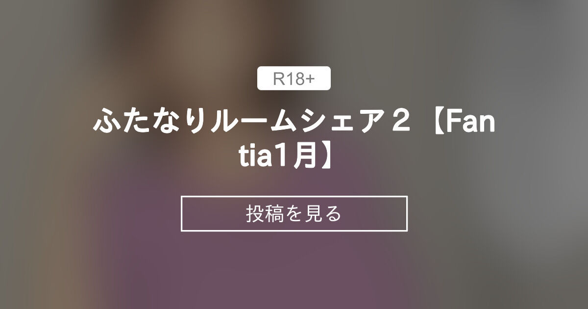 【ふたなり】 ふたなりルームシェア2【Fantia1月】 - サークル パルめぞん (パルめぞん)の投稿｜ファンティア[Fantia]