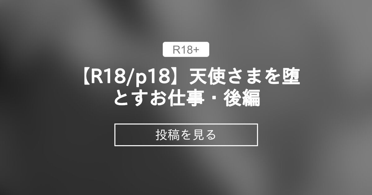 【オリジナル】 【R18/p18】天使さまを堕とすお仕事・後編 - おしお (御潮蘭平🔞BL)の投稿｜ファンティア[Fantia]