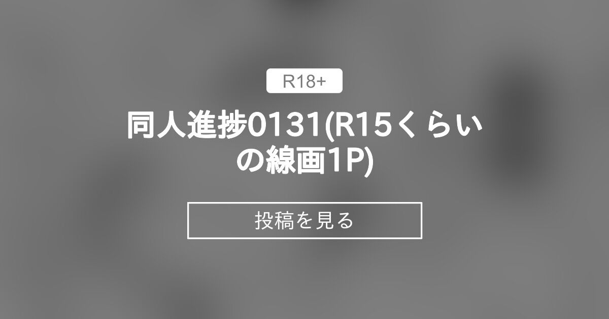 同人進捗0131(R15くらいの線画1P) - 居内のファンティア (居内)の投稿｜ファンティア[Fantia]