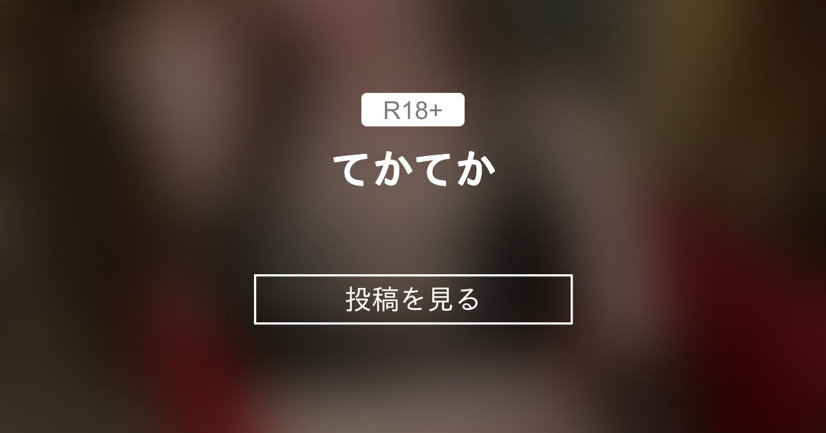 てかてか - Momoiro Territory (花桃まり)の投稿｜ファンティア[Fantia]