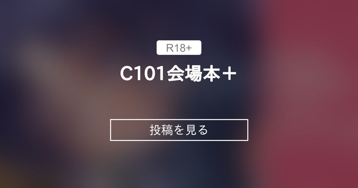 C101会場本＋ - CL-fantia (呉マサヒロ)の投稿｜ファンティア[Fantia]