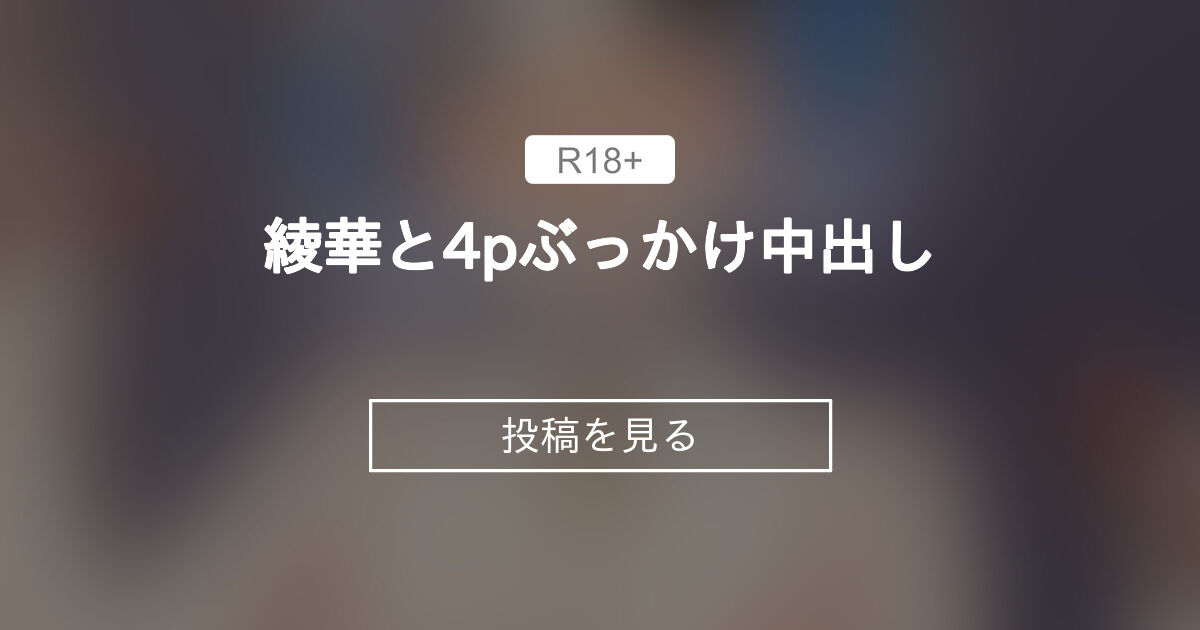 【原神】 綾華と4pぶっかけ中出し - Sファンクラブ (S)の投稿｜ファンティア[Fantia]