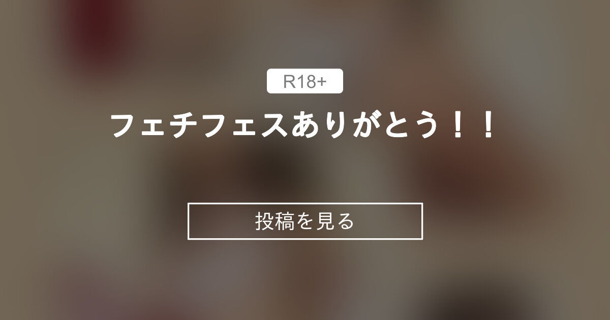 フェチフェスありがとう！！ - かげた酒店ONLINE (かげた)の投稿｜ファンティア[Fantia]