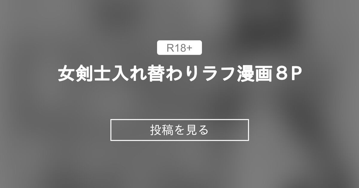 女剣士入れ替わりラフ漫画8P - tsuniverse (ゆにば)の投稿｜ファンティア[Fantia]