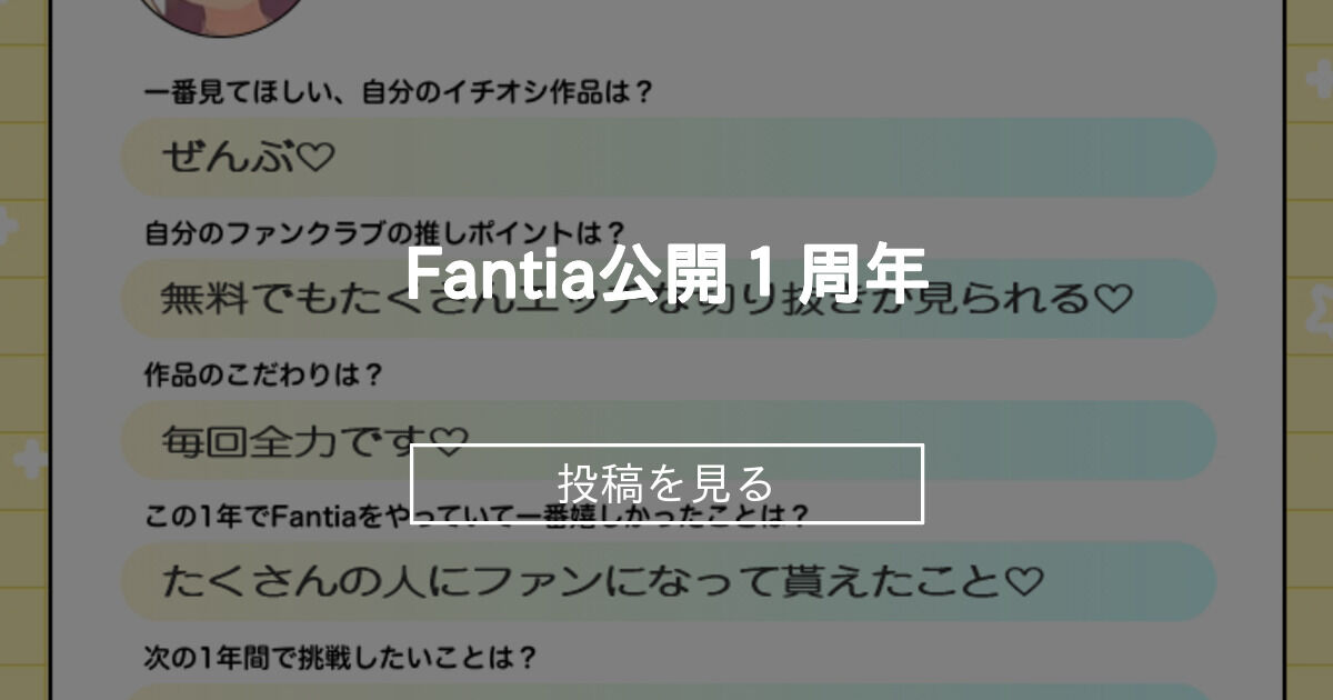 Fantia公開1周年💕 - ゆきの部屋🔞えっちなVTuberの裏垢 (YUKI🔞裏垢)の投稿｜ファンティア[Fantia]