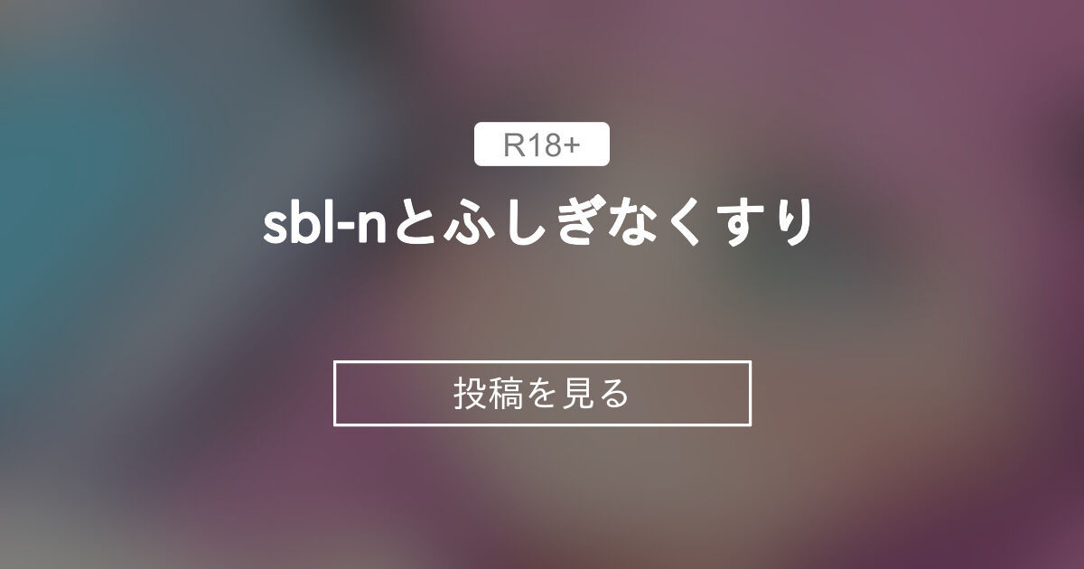【R-18】 sbl-nとふしぎなくすり - らなよんクラブ (らなよん)の投稿｜ファンティア[Fantia]