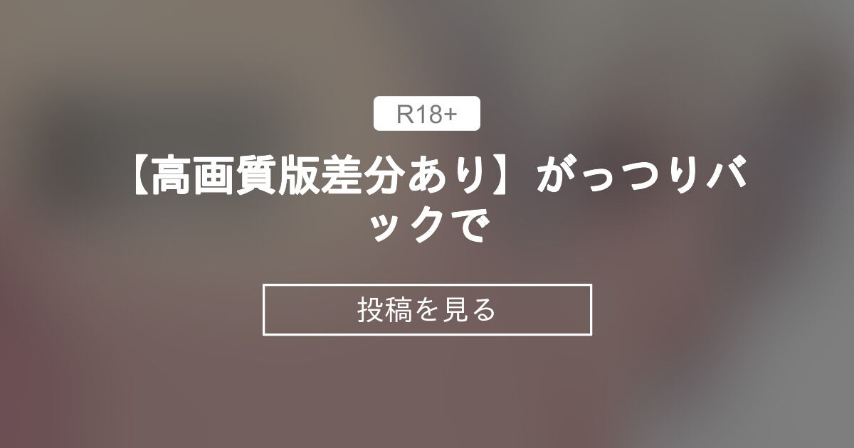 【紲星あかり】 【高画質版差分あり】がっつりバックで - しゅんどっとこむ (Shun.)の投稿｜ファンティア[Fantia]