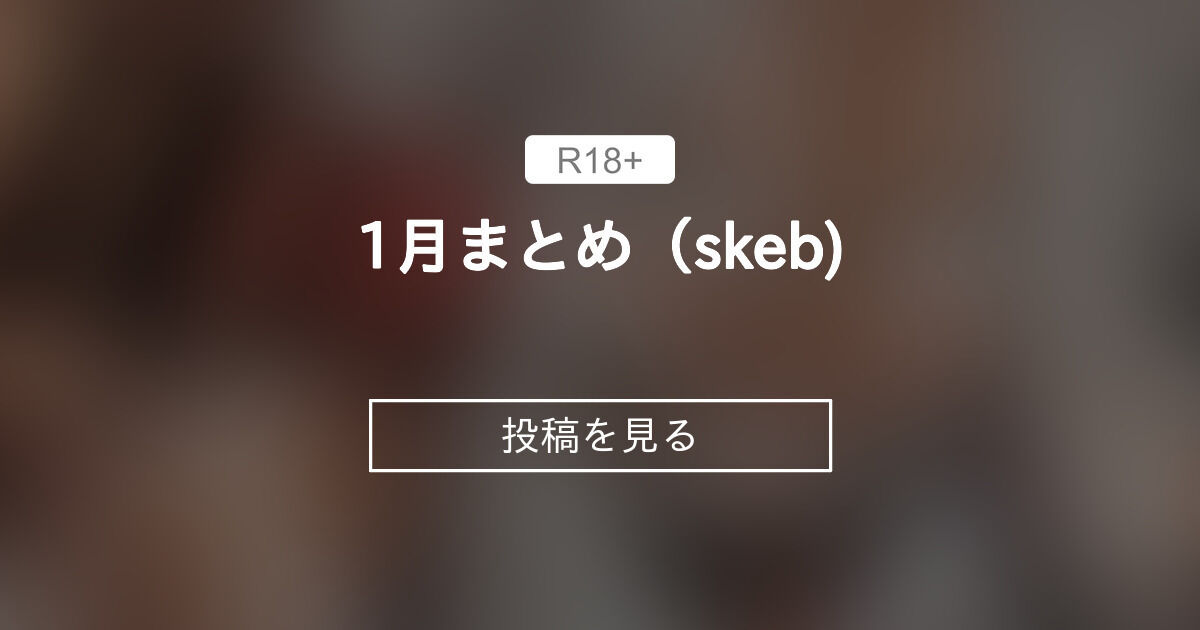 1月まとめ（skeb) - 和時のファンティア (和時)の投稿｜ファンティア[Fantia]