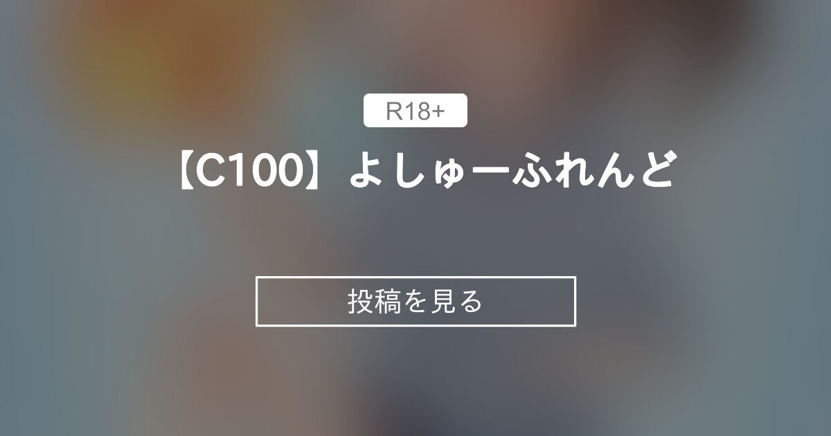 【同人誌】 【C100】よしゅーふれんど - もふしっぽらぼらとりー (なかむらすばる)の投稿｜ファンティア[Fantia]
