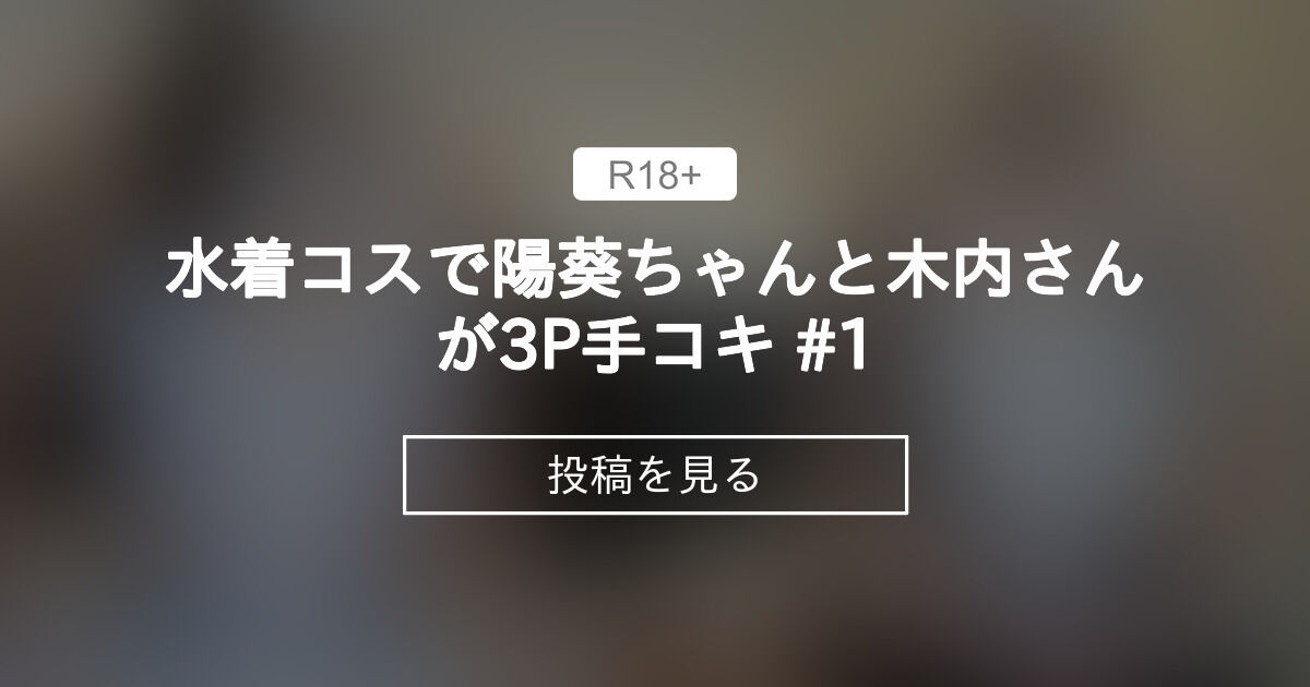 水着コスで陽葵ちゃんと木内さんが3P手コキ #1 - 【3P手コキ】COSPLAY HANDS (コスプレハンズ)の投稿｜ファンティア[Fantia]
