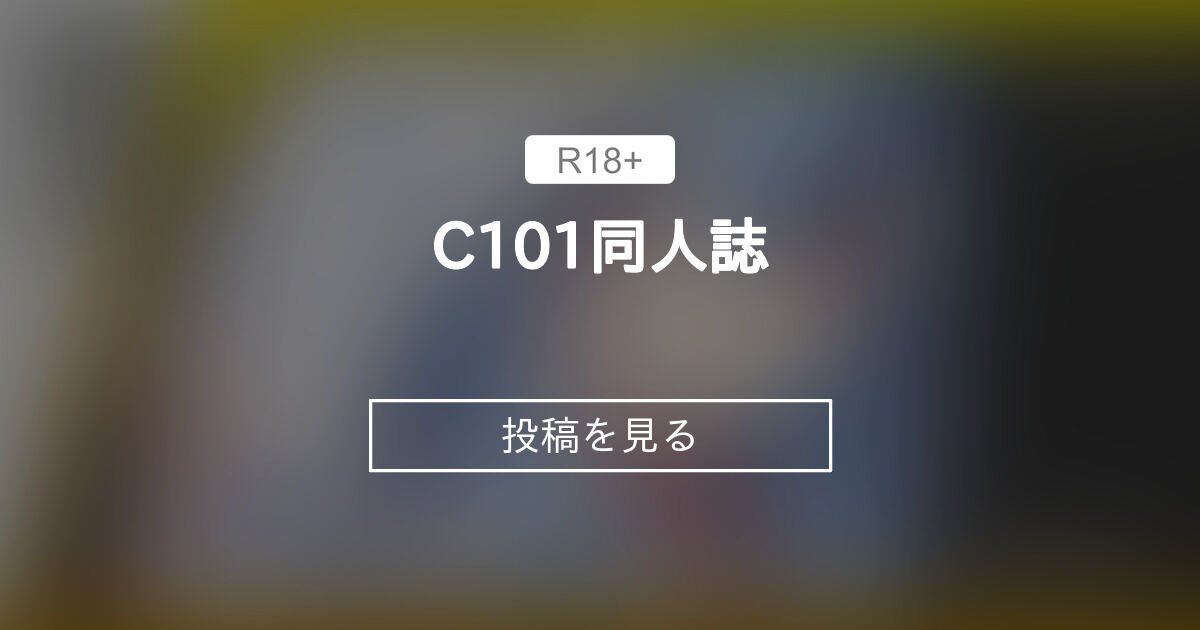 【オリジナル】 C101同人誌 - 気ままな落書き (ぼっしぃ)の投稿｜ファンティア[Fantia]