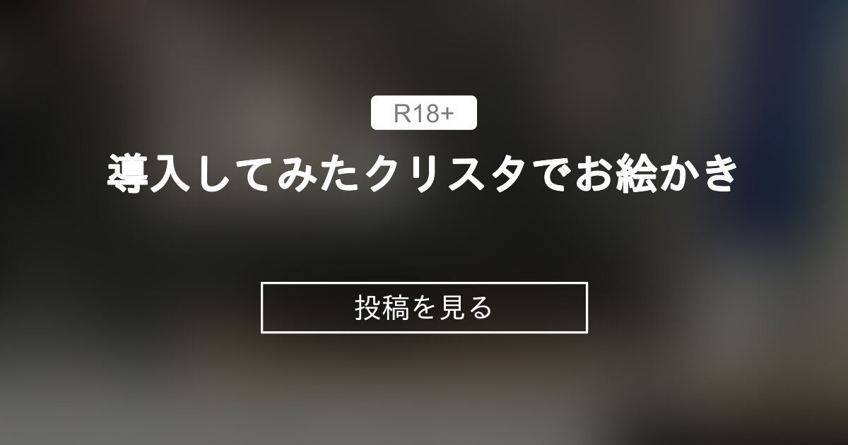 【露出】 導入してみたクリスタでお絵かき - 露出オトメとかいろいろ (SMAC)の投稿｜ファンティア[Fantia]