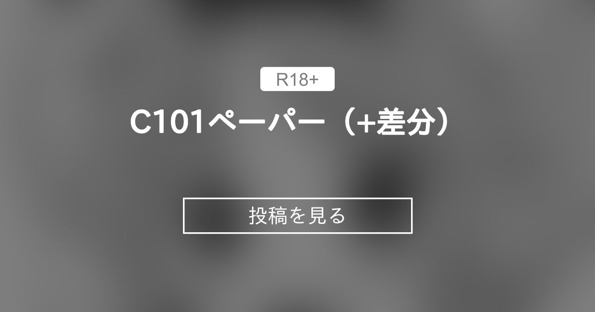 C101ペーパー（+差分） - エゾクロテン (宮野木ジジ)の投稿｜ファンティア[Fantia]